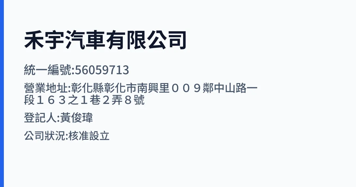 禾宇汽車有限公司 - 統編 56059713(彰化縣) 公司登記資料與營業項目詳細圖表
