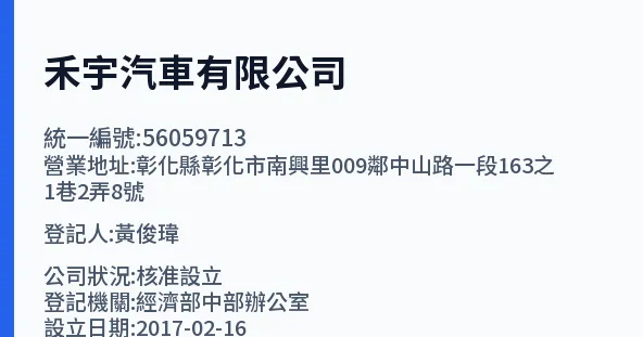 禾宇汽車有限公司的照片-統編 56059713(彰化縣) 公司登記資料與營業項目詳細圖表