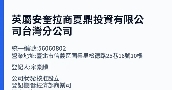 英屬安奎拉商夏鼎投資有限公司台灣分公司的照片-統編 56060802(臺北市) 公司登記資料與營業項目詳細圖表