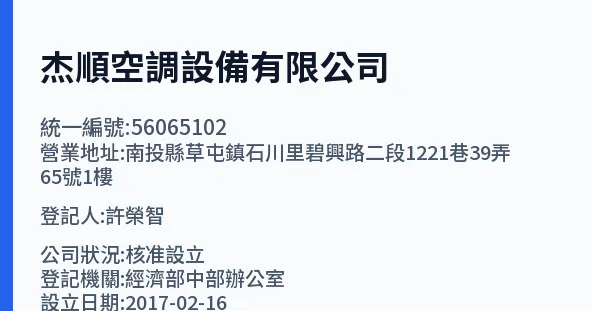 杰順空調設備有限公司的照片-統編 56065102(南投縣) 公司登記資料與營業項目詳細圖表