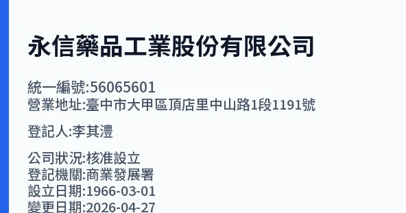 永信藥品工業股份有限公司的照片-統編 56065601(臺中市) 公司登記資料與營業項目詳細圖表