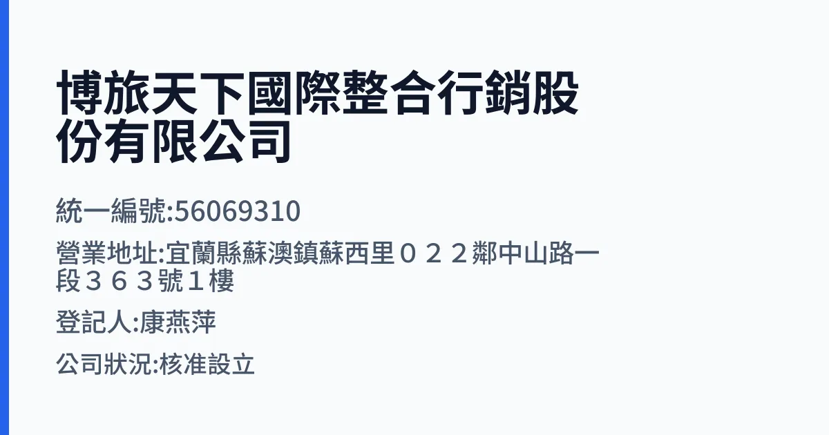博旅天下國際整合行銷股份有限公司 - 統編 56069310(宜蘭縣) 公司登記資料與營業項目詳細圖表