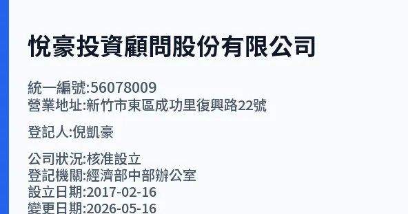 悅豪投資顧問股份有限公司的照片-統編 56078009(新竹市) 公司登記資料與營業項目詳細圖表