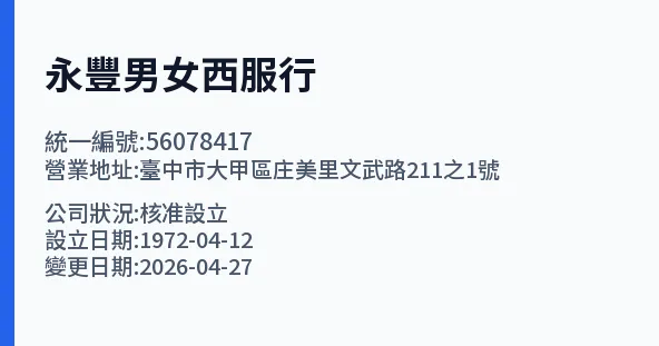 永豐男女西服行的照片-統編 56078417(臺中市) 公司登記資料與營業項目詳細圖表
