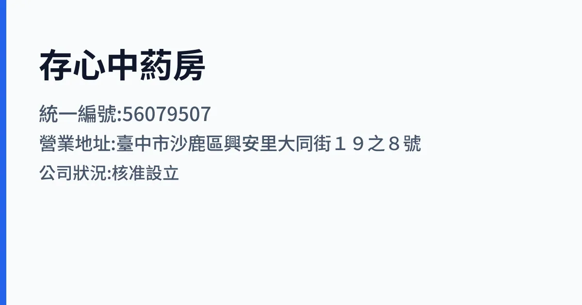 存心中葯房 - 統編 56079507（臺中市） 公司登記資料與營業項目詳細圖表