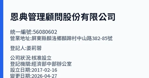 恩典管理顧問股份有限公司的照片-統編 56080602(屏東縣) 公司登記資料與營業項目詳細圖表