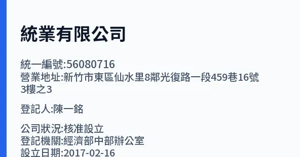 統業有限公司的照片-統編 56080716(新竹市) 公司登記資料與營業項目詳細圖表