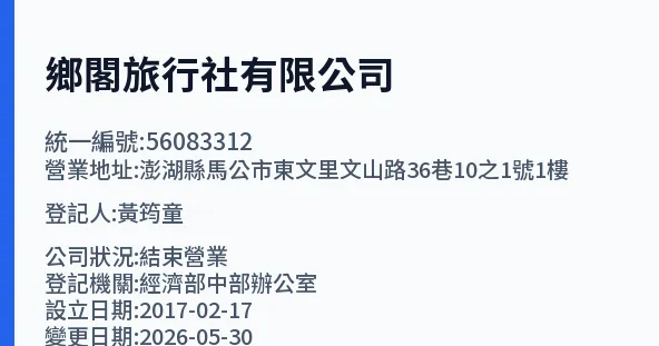 鄉閣旅行社有限公司的照片-統編 56083312(澎湖縣) 公司登記資料與營業項目詳細圖表