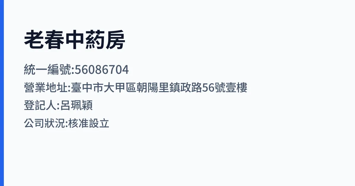 老春中葯房 - 統編 56086704(臺中市) 公司登記資料與營業項目詳細圖表