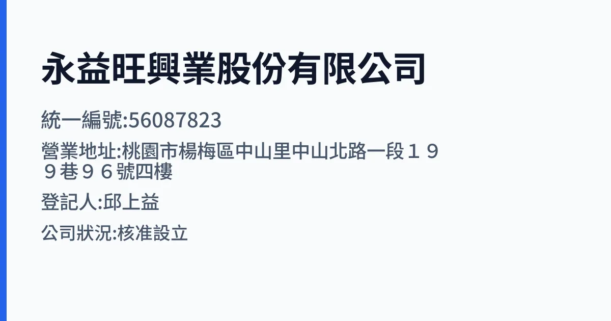 永益旺興業股份有限公司 - 統編 56087823(桃園市) 公司登記資料與營業項目詳細圖表