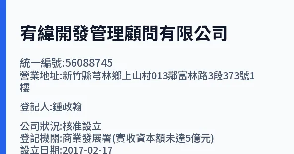 宥緯開發管理顧問有限公司的照片-統編 56088745(新竹縣) 公司登記資料與營業項目詳細圖表