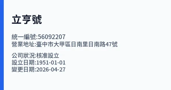 立亨號的照片-統編 56092207(臺中市) 公司登記資料與營業項目詳細圖表