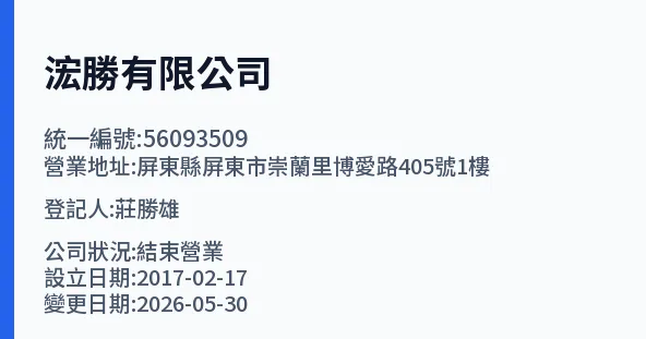 浤勝有限公司的照片-統編 56093509(屏東縣) 公司登記資料與營業項目詳細圖表