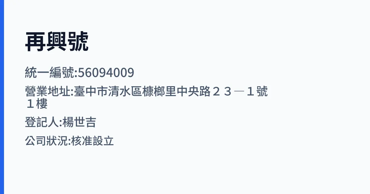 再興號 - 統編 56094009(臺中市) 公司登記資料與營業項目詳細圖表