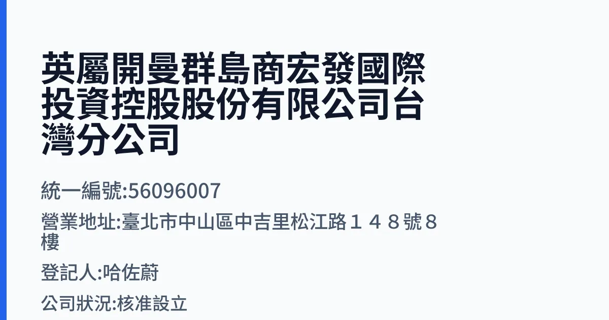 英屬開曼群島商宏發國際投資控股股份有限公司台灣分公司 - 統編 56096007(臺北市) 公司登記資料與營業項目詳細圖表