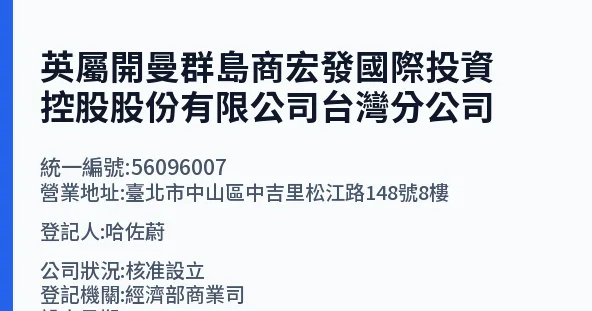 英屬開曼群島商宏發國際投資控股股份有限公司台灣分公司的照片-統編 56096007(臺北市) 公司登記資料與營業項目詳細圖表