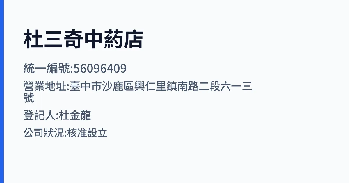 杜三奇中葯店 - 統編 56096409(臺中市) 公司登記資料與營業項目詳細圖表