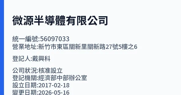 微源半導體有限公司的照片-統編 56097033(新竹市) 公司登記資料與營業項目詳細圖表