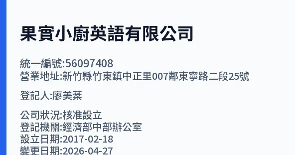 果實小廚英語有限公司的照片-統編 56097408(新竹縣) 公司登記資料與營業項目詳細圖表