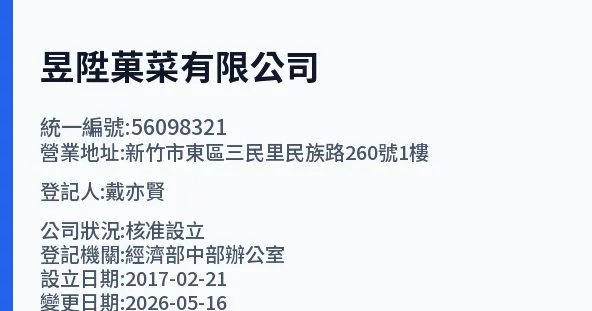 昱陞菓菜有限公司的照片-統編 56098321(新竹市) 公司登記資料與營業項目詳細圖表