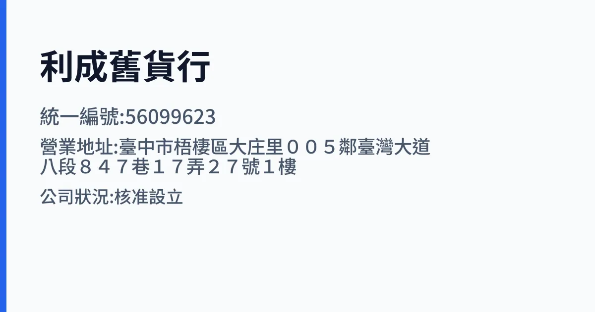 利成舊貨行 - 統編 56099623(臺中市) 公司登記資料與營業項目詳細圖表