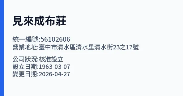 見來成布莊的照片-統編 56102606(臺中市) 公司登記資料與營業項目詳細圖表