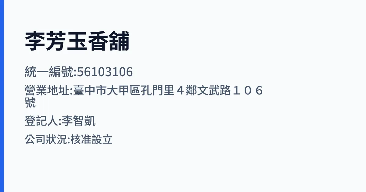 李芳玉香舖 - 統編 56103106（臺中市） 公司登記資料與營業項目詳細圖表