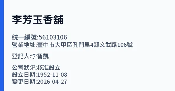 李芳玉香舖的照片-統編 56103106(臺中市) 公司登記資料與營業項目詳細圖表