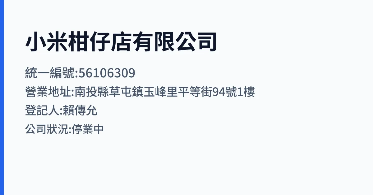 小米柑仔店有限公司 - 統編 56106309(南投縣) 公司登記資料與營業項目詳細圖表