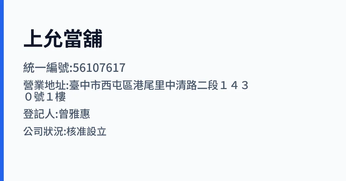 上允當舖 - 統編 56107617(臺中市) 公司登記資料與營業項目詳細圖表