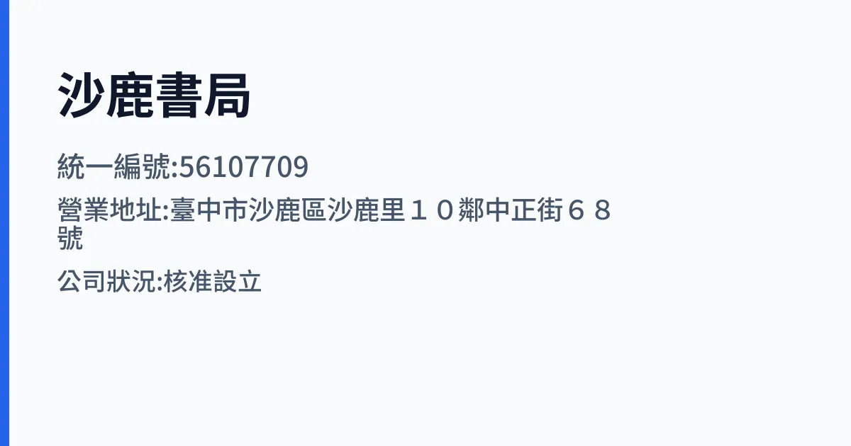 沙鹿書局 - 統編 56107709(臺中市) 公司登記資料與營業項目詳細圖表
