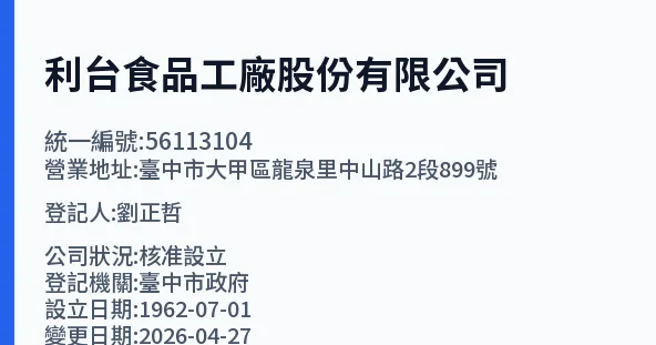 利台食品工廠股份有限公司的照片-統編 56113104(臺中市) 公司登記資料與營業項目詳細圖表