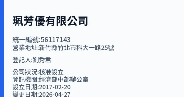 珮芳優有限公司的照片-統編 56117143(新竹縣) 公司登記資料與營業項目詳細圖表