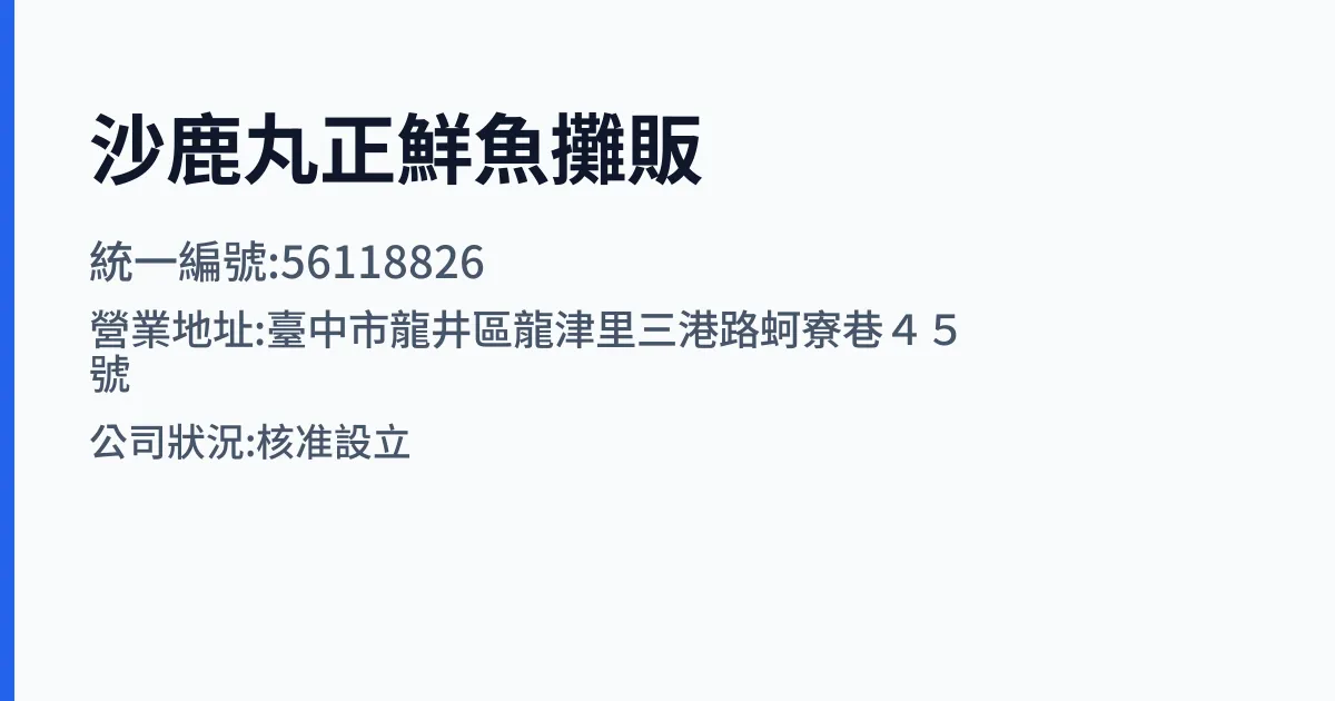 沙鹿丸正鮮魚攤販 - 統編 56118826(臺中市) 公司登記資料與營業項目詳細圖表