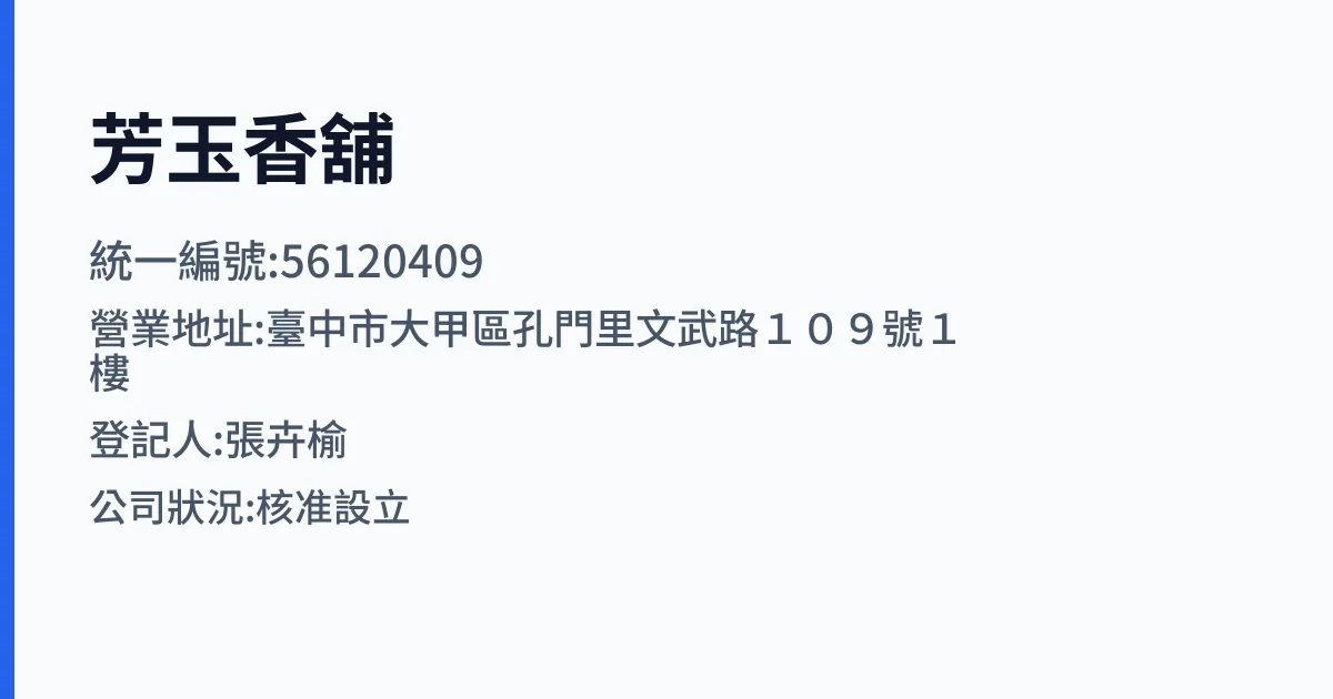 芳玉香舖 - 統編 56120409（臺中市） 公司登記資料與營業項目詳細圖表