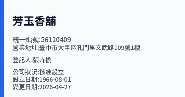 芳玉香舖的照片-統編 56120409(臺中市) 公司登記資料與營業項目詳細圖表