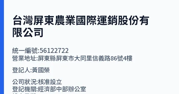 台灣屏東農業國際運銷股份有限公司的照片-統編 56122722(屏東縣) 公司登記資料與營業項目詳細圖表