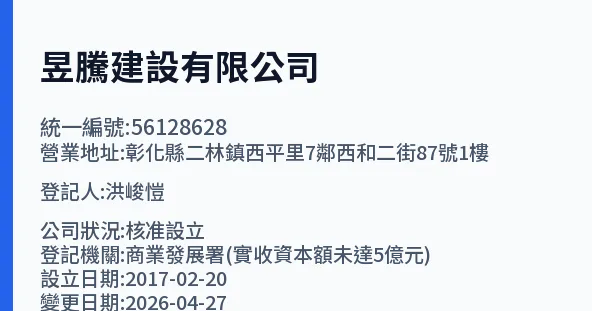 昱騰建設有限公司的照片-統編 56128628(彰化縣) 公司登記資料與營業項目詳細圖表