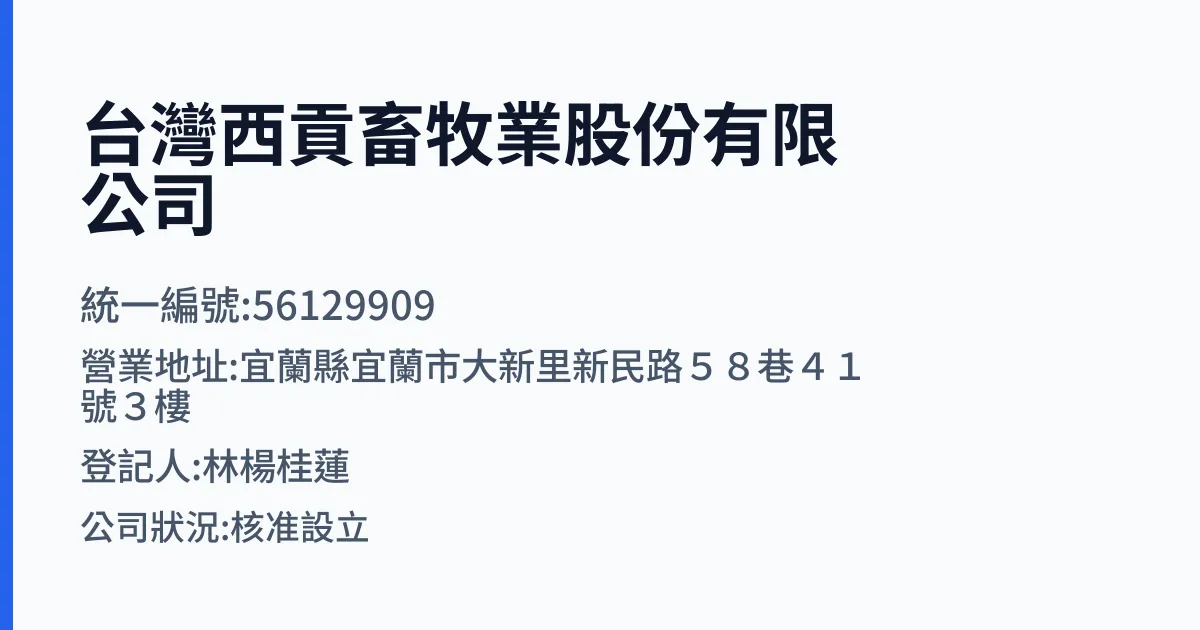 台灣西貢畜牧業股份有限公司 - 統編 56129909（宜蘭縣） 公司登記資料與營業項目詳細圖表
