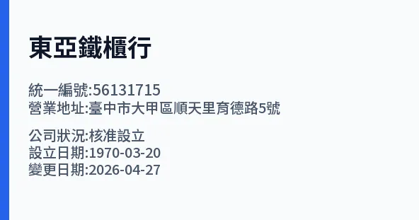 東亞鐵櫃行的照片-統編 56131715(臺中市) 公司登記資料與營業項目詳細圖表