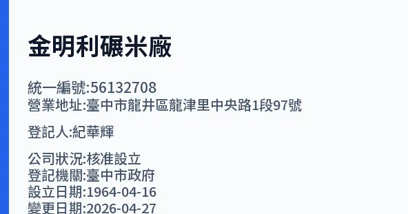 金明利碾米廠的照片-統編 56132708(臺中市) 公司登記資料與營業項目詳細圖表
