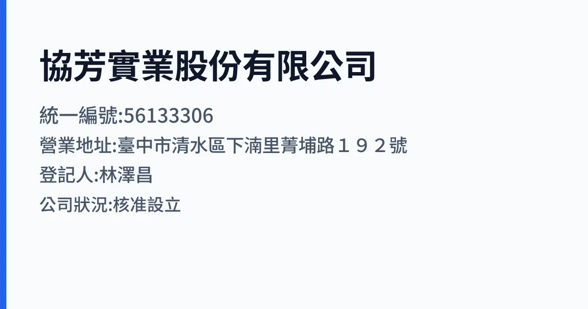 協芳實業股份有限公司 - 統編 56133306(臺中市) 公司登記資料與營業項目詳細圖表