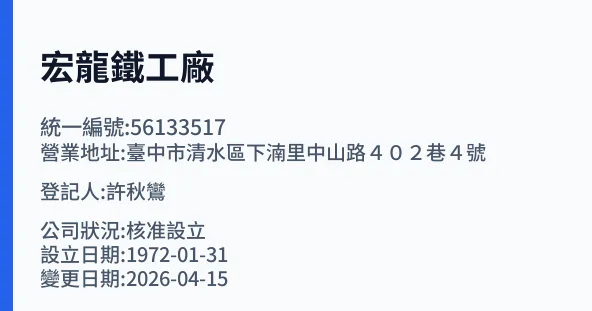 宏龍鐵工廠的照片-統編 56133517(臺中市) 公司登記資料與營業項目詳細圖表