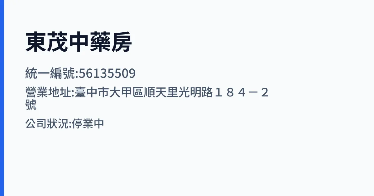 東茂中藥房 - 統編 56135509(臺中市) 公司登記資料與營業項目詳細圖表