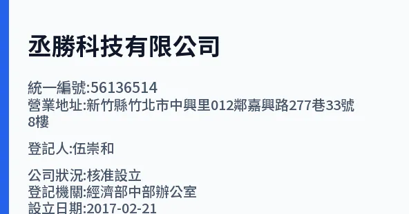 丞勝科技有限公司的照片-統編 56136514(新竹縣) 公司登記資料與營業項目詳細圖表