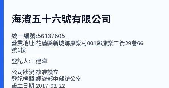 海濱五十六號有限公司的照片-統編 56137605(花蓮縣) 公司登記資料與營業項目詳細圖表