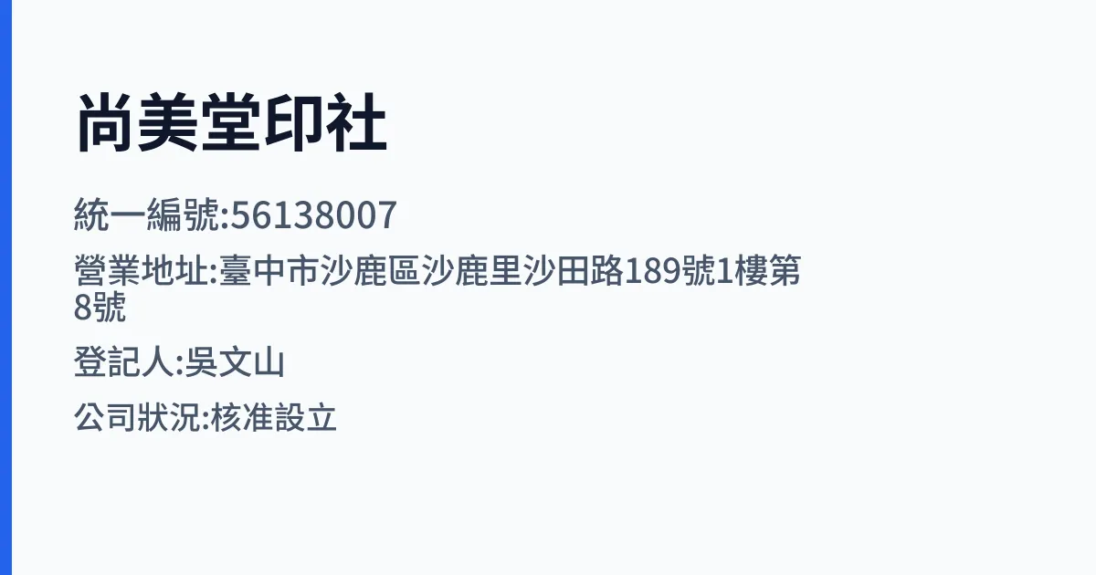 尚美堂印社 - 統編 56138007(臺中市) 公司登記資料與營業項目詳細圖表