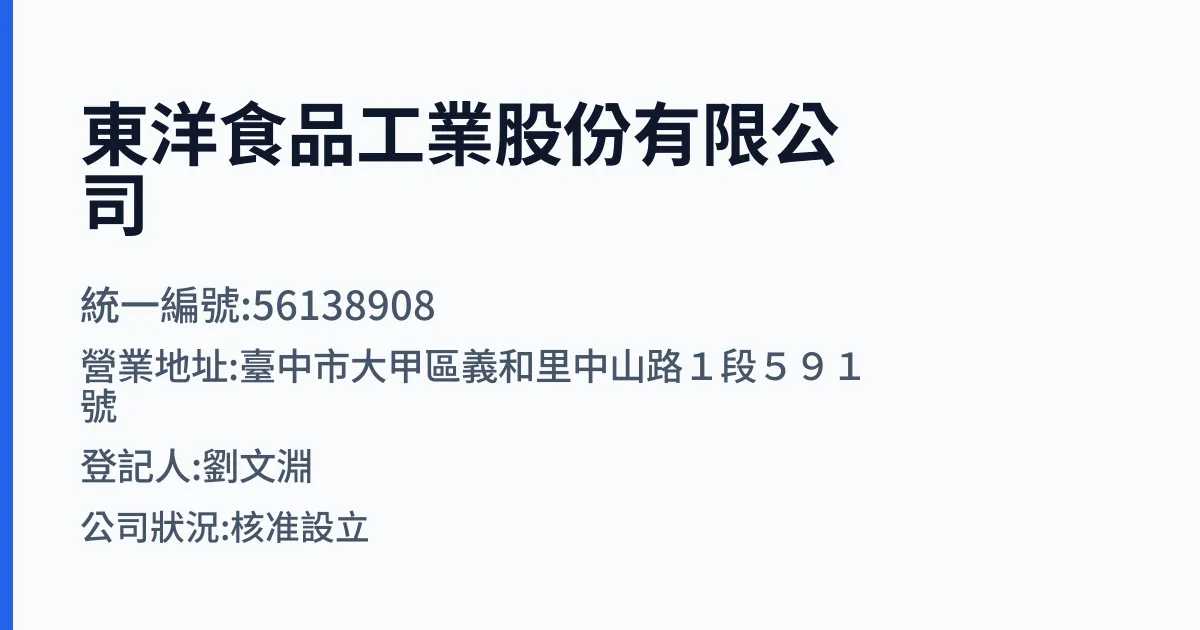 東洋食品工業股份有限公司 - 統編 56138908(臺中市) 公司登記資料與營業項目詳細圖表