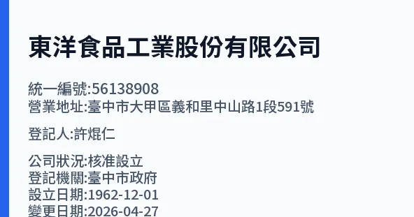 東洋食品工業股份有限公司的照片-統編 56138908(臺中市) 公司登記資料與營業項目詳細圖表