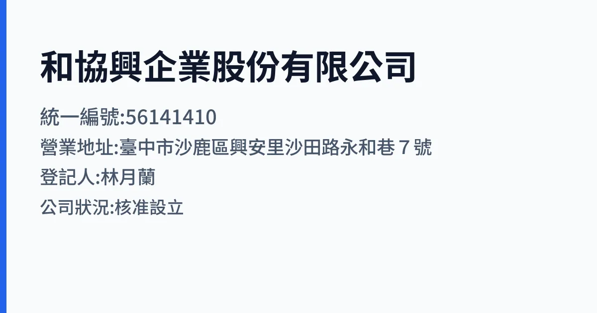 和協興企業股份有限公司 - 統編 56141410(臺中市) 公司登記資料與營業項目詳細圖表